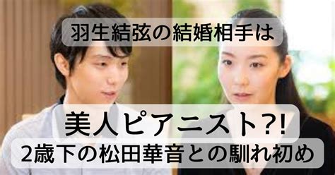 羽生結弦の結婚相手はピアニスト松田華音彼女と噂の馴れ初めを徹底調査‼︎ ~ Nonnon