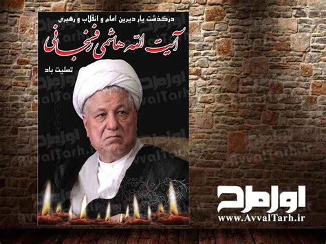 طرح لایه باز بنر و پوستر فوت آیت الله هاشمی رفسنجانی اول طرح