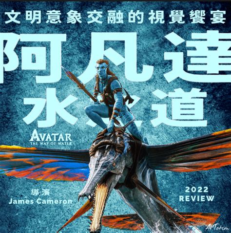 【阿t影評】 《阿凡達：水之道》 文明意象交融的視覺饗宴 尋補・blog