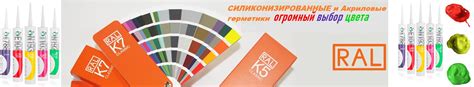 Цветные силиконовые герметики Ral в огромном ассортименте цвета