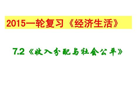 收入分配与社会公平 一轮复习 word文档在线阅读与下载 无忧文档