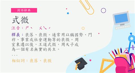 詞式微 注音ㄕˋ ㄨㄟˊ 《國語辭典》📘