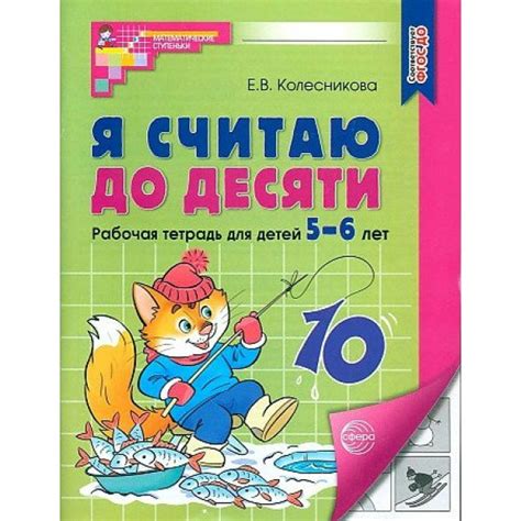 Я считаю до десяти. Рабочая тетрадь для детей 5 - 6 лет. Колесникова Е ...