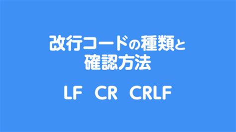 改行コードの種類と確認方法LFCRCRLF