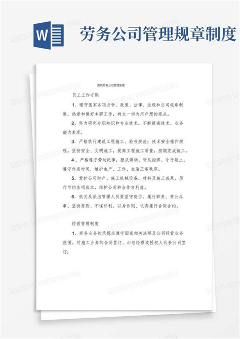 建筑劳务公司管理制度word模板下载熊猫办公
