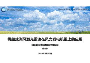 5机舱式测风激光雷达在风力发电机组上的应用 pdf 三个皮匠报告