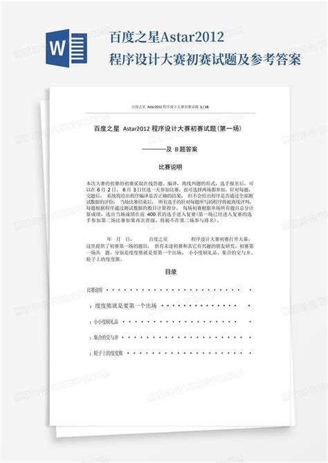 百度之星astar2012程序设计大赛初赛试题及参考答案Word模板下载 编号lkpxrjbm 熊猫办公