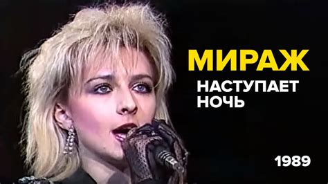 Мираж Татьяна Овсиенко Наступает ночь 1989 Youtube