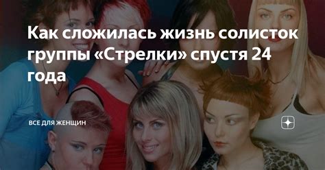 Как сложилась жизнь солисток группы «Стрелки спустя 24 года Все для