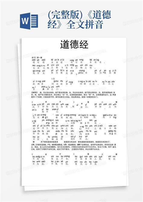 完整版《道德经》全文拼音word模板下载编号qjogdzwm熊猫办公