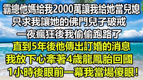 霸總他媽給我2000萬讓我給她當兒媳，只求我讓她的佛門兒子破戒，一夜瘋狂後我偷偷跑路了，直到5年後他傳出訂婚的消息，我放下心牽著4歲龍鳳胎回國