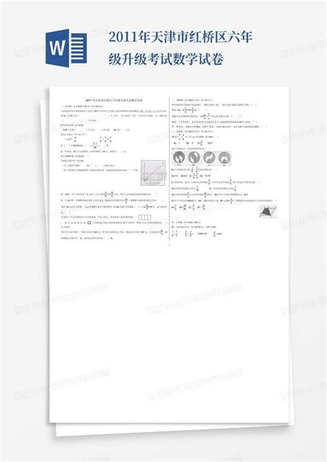 2011年天津市红桥区六年级升级考试数学试卷word模板下载编号lvaooabn熊猫办公