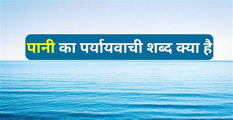 Pani Ka Paryayvachi Shabd पानी का पर्यायवाची शब्द क्या है