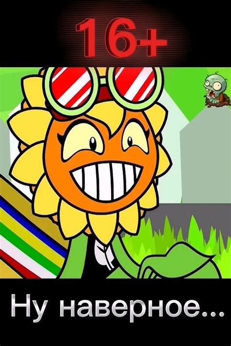 Вспышка на солнце отрывок из Pvz анимации Plants Vs Zombies Shorts