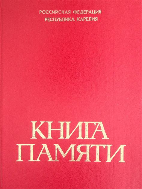 Книга памяти. Республика Карелия. Том 1 — KARELMEDIA