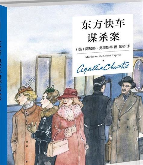 （东方快车谋杀案）原著有声小说 发现者资源网
