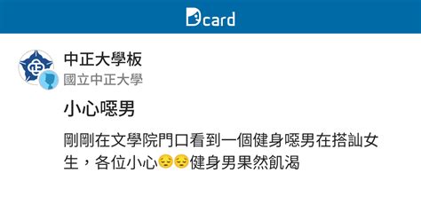 小心噁男 中正大學板 Dcard