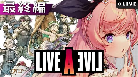【live A Live】16 最終回🏰オルステッドルートに行く最終編！やりこみライブアライブ実況【七草リリィ】 Youtube