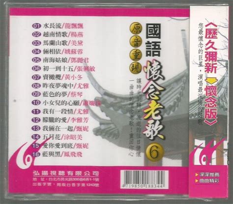 國語懷念老歌第 6 集 水長流越南情歌 原音收錄 Cd未拆封 Yahoo奇摩拍賣