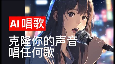 声音克隆教程如何让自己的声音唱任何歌曲 YouTube