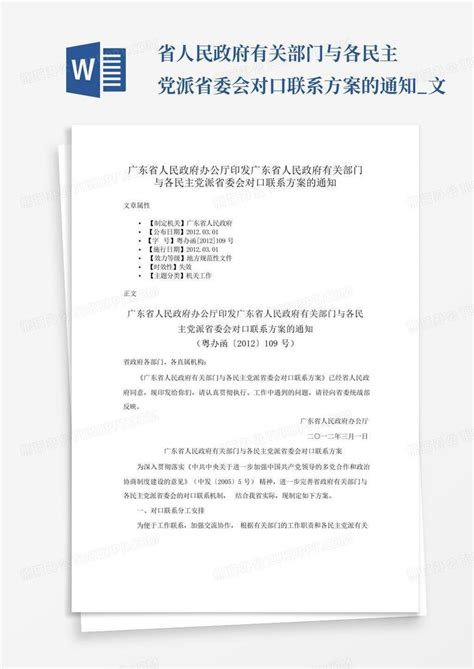 省人民政府有关部门与各民主党派省委会对口联系方案的通知文word模板下载编号lkyrxxyk熊猫办公