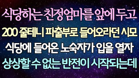 반전 사연 식당하는 친정엄마를 앞에 두고 200 줄테니 파출부로 들어오라던 시모 식당에 들어온 노숙자가 입을 열자 상상할 수 없는 반전이 시작되는데 사이다사연라디오