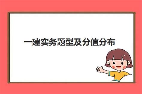 一建实务题型及分值分布 做一建实务历年真题的必要性 福途教育网