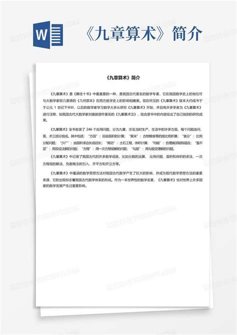 《九章算术》简介word模板下载编号lpwpdkrz熊猫办公