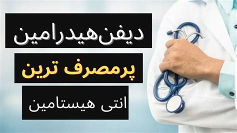 دیفن هیدرامین Diphenhydramine پر مصرف ترین انتی هیستامین Youtube