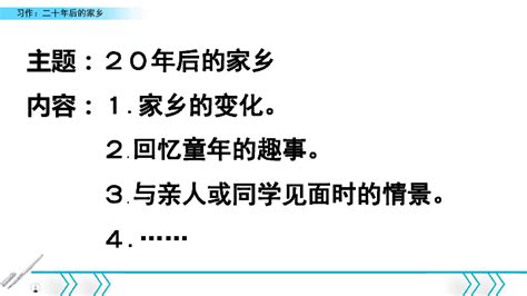 习作：二十年后的家乡 课件（22张ppt） 21世纪教育网