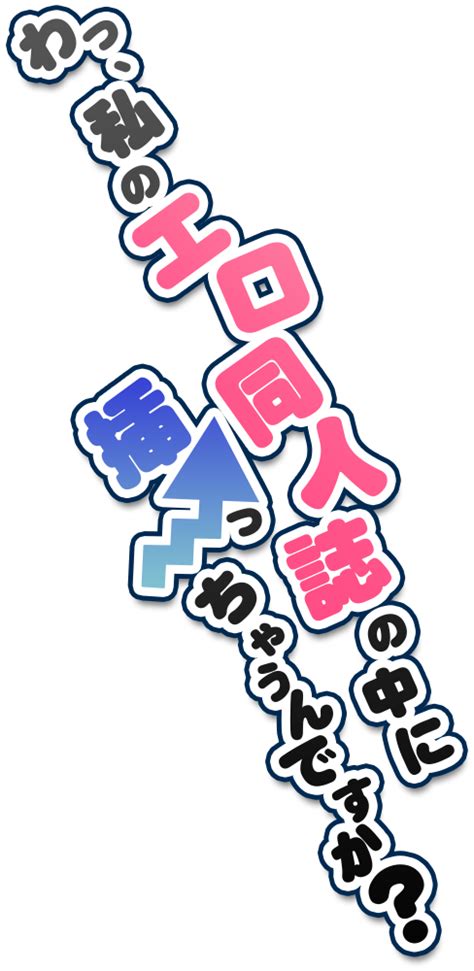 先輩が私の妄想にドージンする？！ ～ボディータッチにご用心～