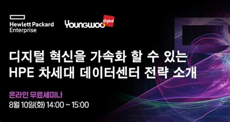 디지털 혁신을 가속화 할 수 있는hpe 차세대 데이터센터 전략 소개