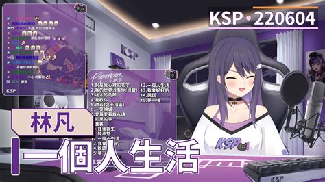 【ksp歌回精華】林凡｜一個人生活＃20220604 Youtube