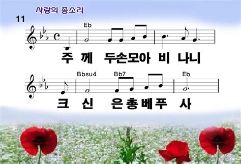 사랑의 종소리