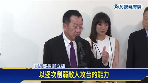 回擊馬辦 顧立雄接受首戰即終戰就是接受投降主義