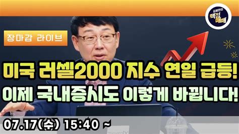 240717 미국 러셀2000 지수 연일 급등이제 국내증시도 이렇게 바뀝니다 코스닥 나스닥 Ai 반도체 포스코퓨처엠 제약바이오 2차전지반도체 건설주