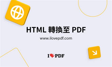 html 轉 pdf工具，將html頁面轉換為pdf文檔。