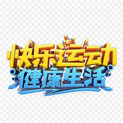 快乐运动健康生活艺术字png图片素材下载 图片编号qpamekwl 免抠素材网