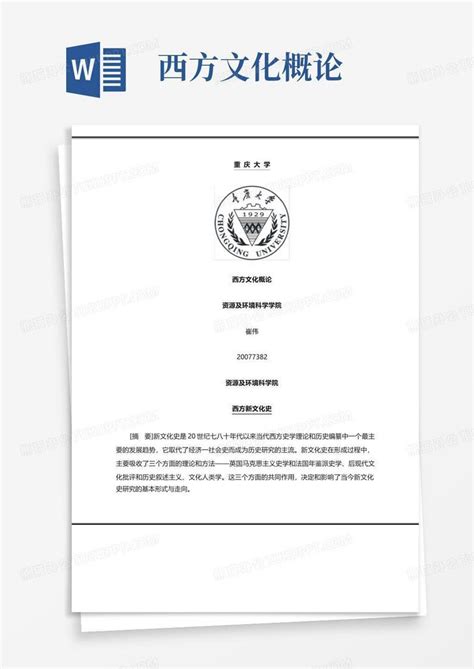 西方文化概论word模板下载编号qnnxaadz熊猫办公