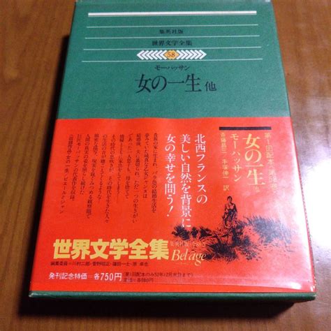 女の一生 モーパッサン 世界文学全集 58巻 メルカリ