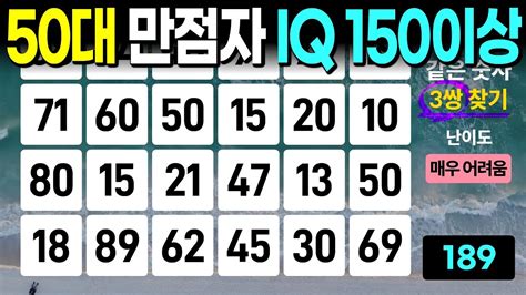 50대 만점자 뇌건강 최고 수준 같은숫자찾기 치매예방퀴즈 치매예방활동 숫자퀴즈 숫자찾기 단어퀴즈 치매테스트 Youtube