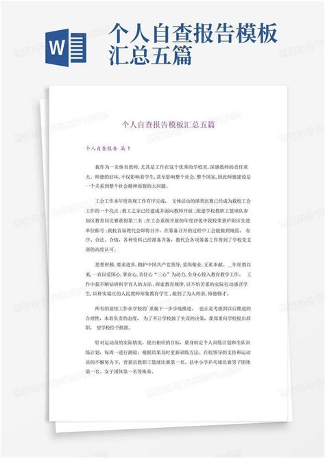 个人自查报告汇总五篇Word模板下载 编号qynoxkzw 熊猫办公