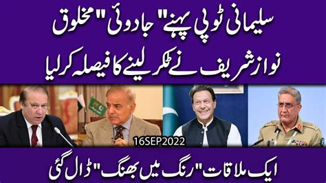 Imran Khan Ko Kon Bacha Raha Hai PML N Ka Naya Sadar Kon Ho Ga