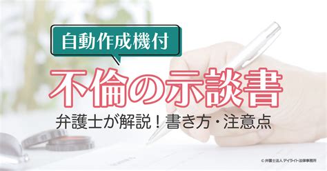 不倫の示談書｜書き方や注意点を弁護士が解説【自動作成機付】