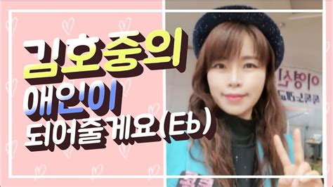 김호중 애인이되어줄게요 이영신노래강사~김호중의 애인이되어줄게요eb 톡톡노래강사 이영신010 7178 8238《톡톡노래