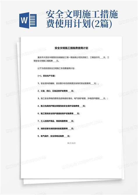 安全文明施工措施费使用计划2篇word模板下载编号qvgddxjr熊猫办公