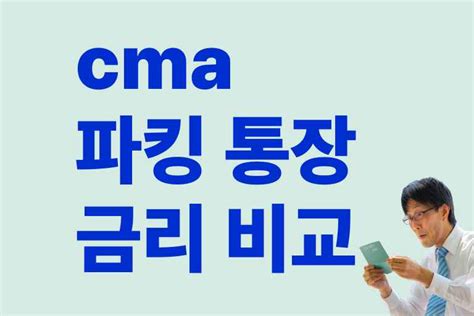 이자가 7 Cma 파킹통장 금리 비교 Best 10 건강 뉴스