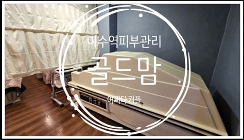 이수에스테틱 골드맘에서 이수역피부관리 받고 왔어요 네이버 블로그