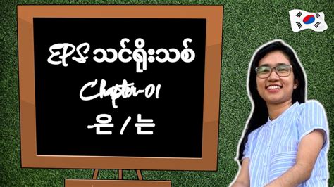 Eps သင်ရိုးသစ် Ch01 သဒ္ဒါ 2 Youtube