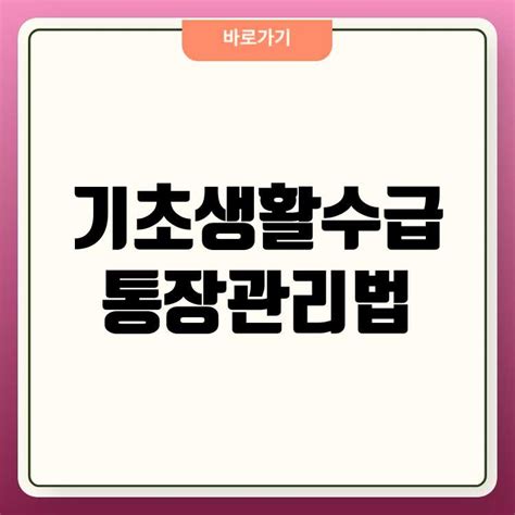 기초생활수급자를 위한 통장 관리법 재산 기준 확인 조사